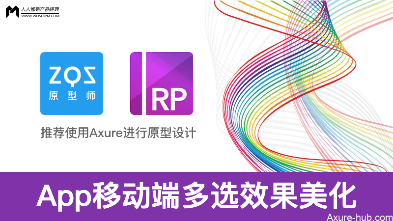 Axure教程：App移动端多选效果美化 | Axure Hub 产品经理原型资源整合站